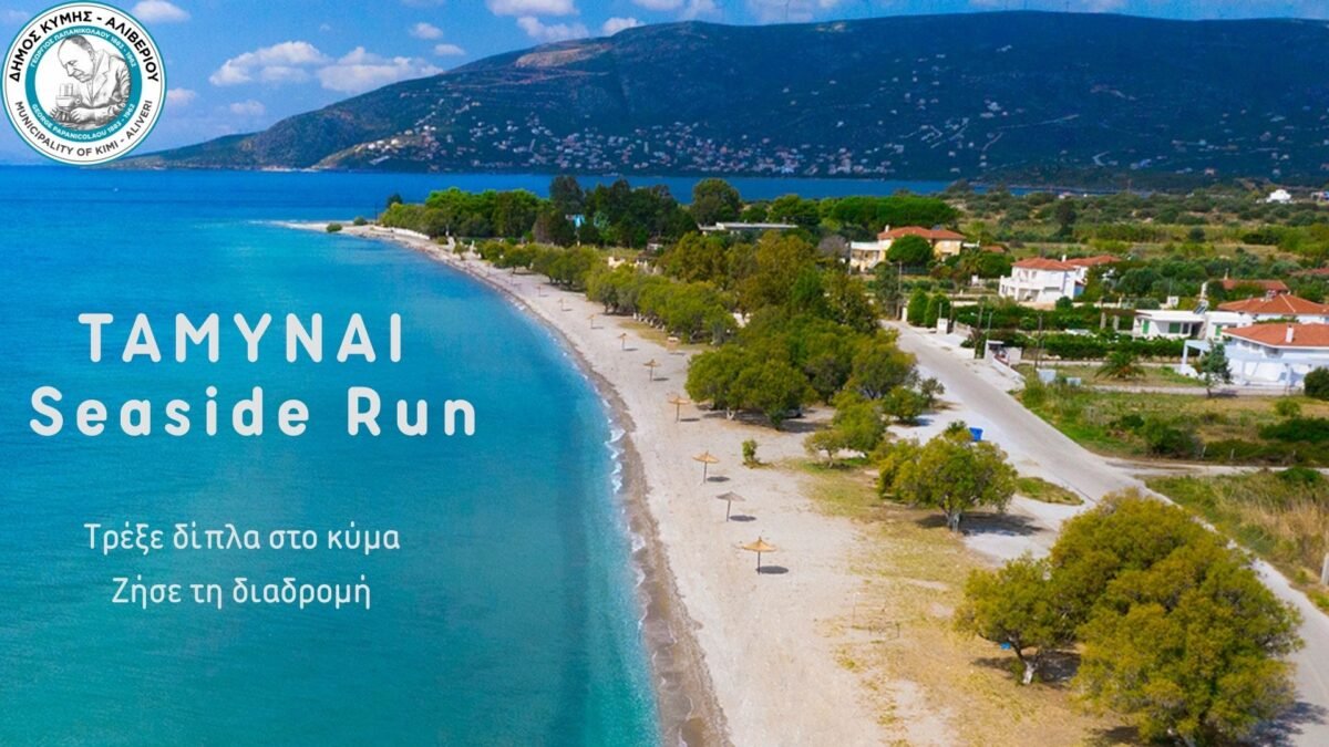 ΤΑΜΥΝΑΙ Seaside Run 2025 – Συνεντευξη – Α.Π.Σ. ΔΡΟΜΕΩΝ ΕΥΒΟΙΑΣ